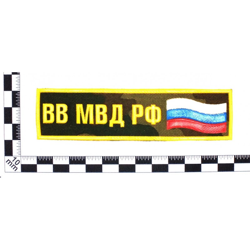 Stripe "VV MVD RF", above pocket, comouflage